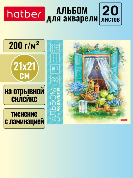 Альбом для рисования акварелью Hatber 20 листов 210x210 мм, плотность 200г/кв.м, отрывная ...