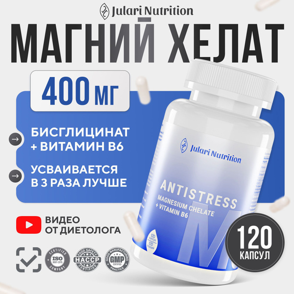 Магний хелат глицинат 400 мг с витамином В6 Julari Nutrition, 120 ...