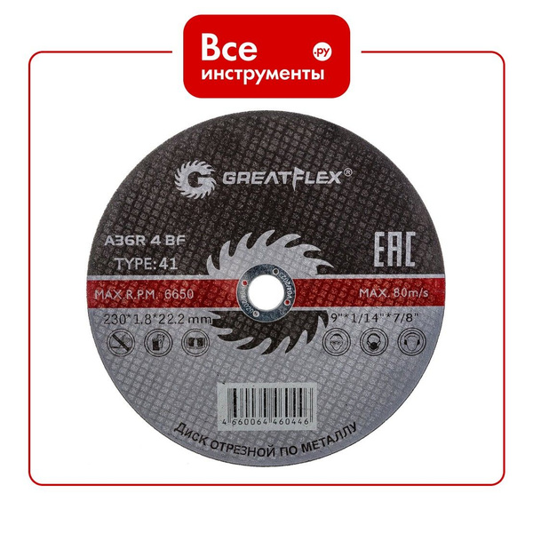 Диск отрезной по металлу (230х1.8х22.2 мм) Greatflex 50-41-005 купить ...