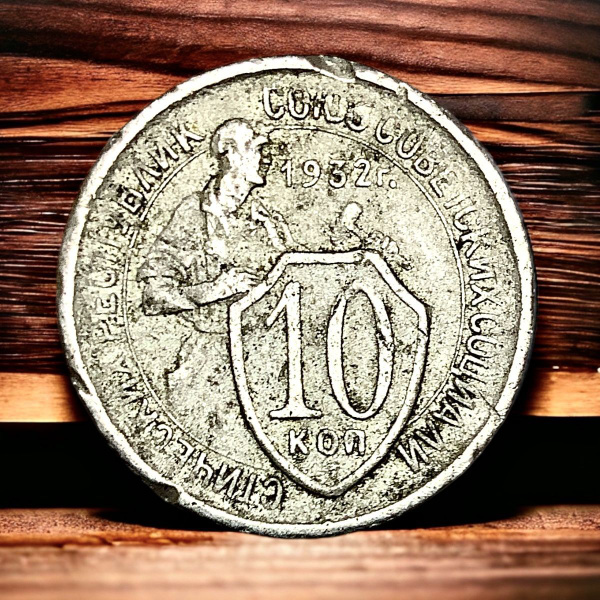 Монета СССР 10 копеек 1932 года. Щитовик купить на OZON по низкой цене (1746396249)