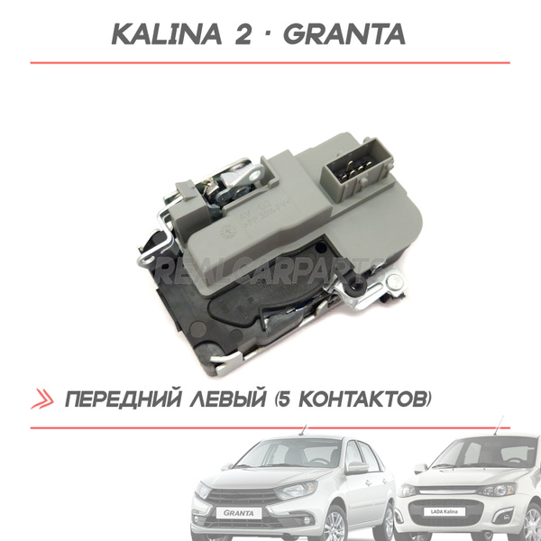 Замок (механизм) двери Гранта 2190, Калина 2 - Передний левый (5 ...