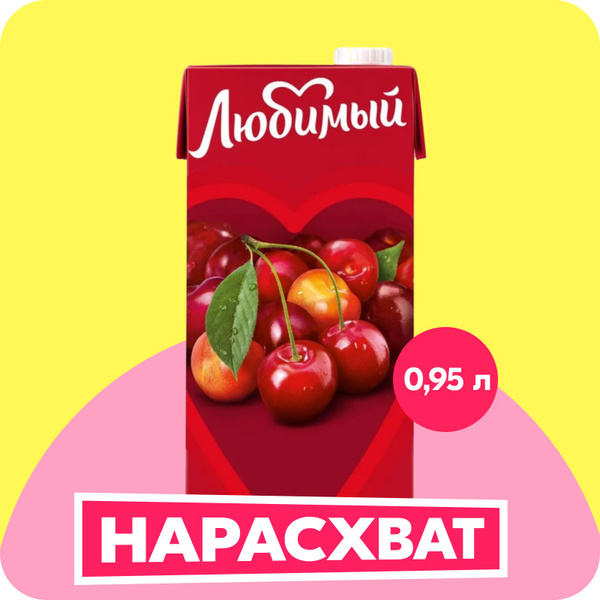 Напиток сокосодержащий Любимый Вишнёвая Черешня, 0,95 л купить на OZON ...