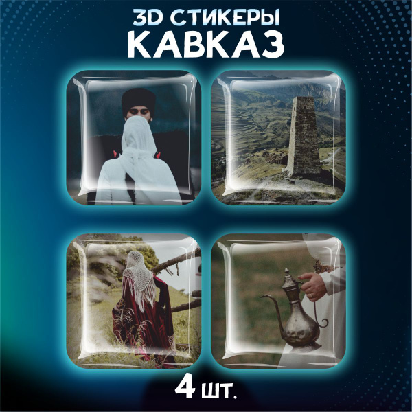 Наклейки на телефон 3d стикеры Кавказ купить на Ozon по низкой цене 1747045799