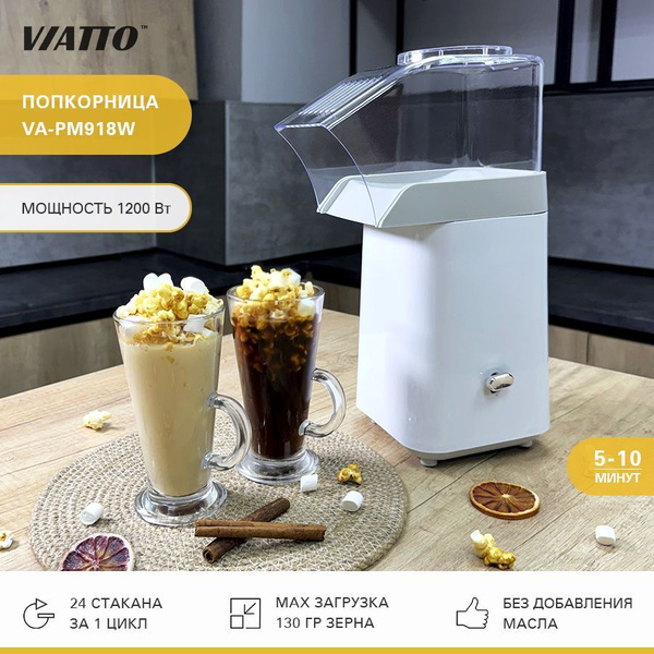 Попкорница VIATTO VA-PM918W, аппарат для попкорна купить на OZON по ...