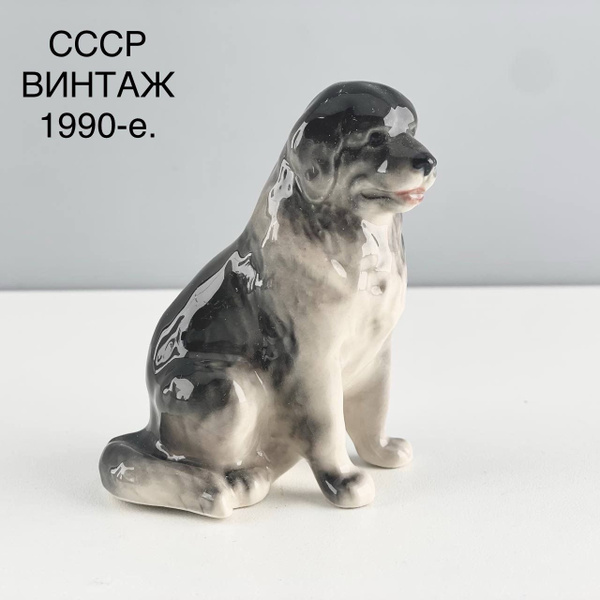 Винтажная статуэтка "Собака Ньюфаундленд". Фарфор Астраханский ...