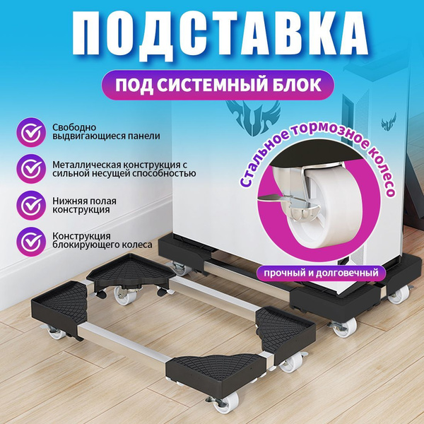 Подставка под системный блок компьютера на колесиках на озоне купить на ...