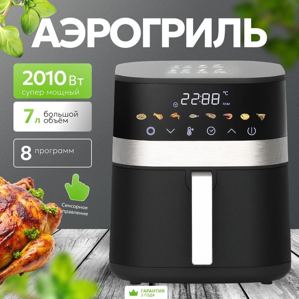 Аэрогриль электрический объем 7 л, 2010 Вт, черный купить на OZON по ...