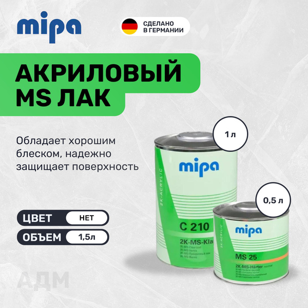 Акриловый лак Mipa 2K-MS-Klarlack C 210 2+1, 1л с отвердителем MS25 0,5л купить на OZON по ...