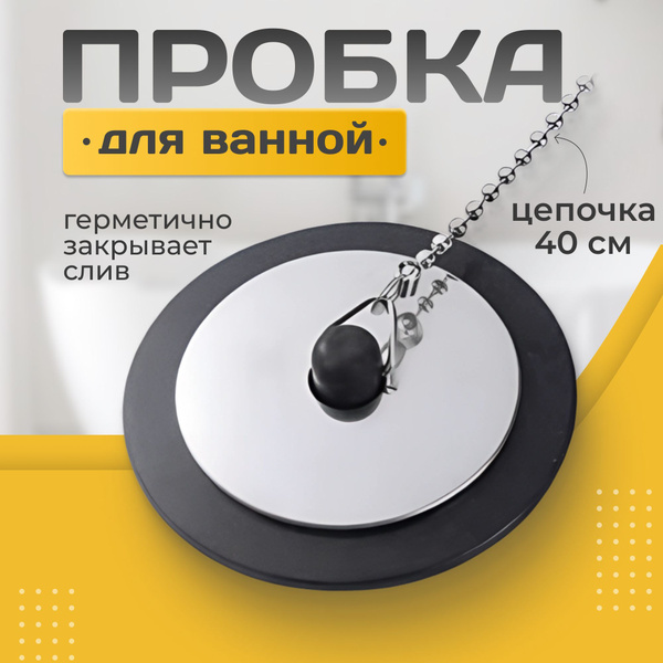Пробка для ванны с цепочкой ; заглушка для раковины купить на OZON по ...