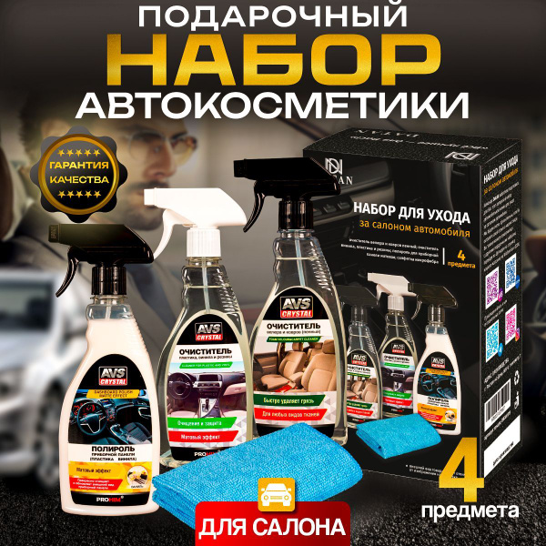 Подарочный набор автохимии для салона купить c доставкой на OZON по ...