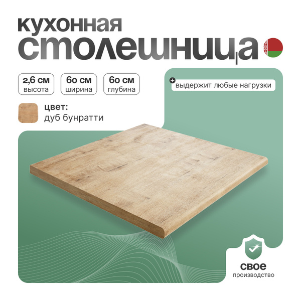 Столешница для кухни, СпадарДрэва 60х60 см / кухонная столешница, ЛДСП ...
