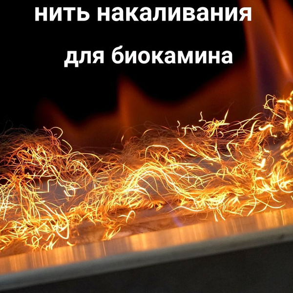 Декоративная нить накаливания для биокамина SLKamin GLOW FLAME купить ...