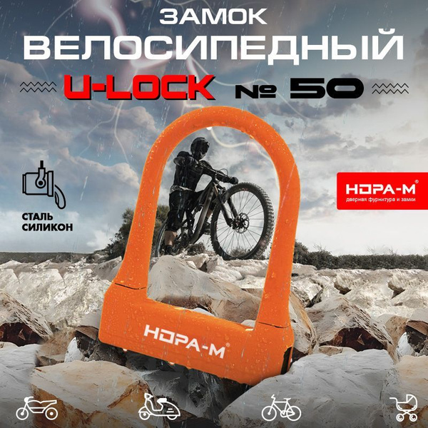 Замок для велосипеда с ключом всепогодный U-lock №50, автоматическое ...