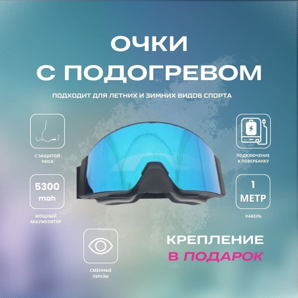 Очки для снегохода и сноуборда. С ПОДОГРЕВОМ купить c доставкой на OZON ...