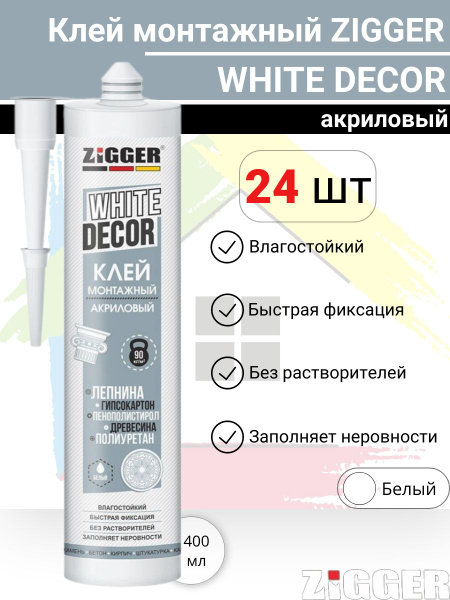 Клей монтажный Zigger white decor для декора 400 гр 24 шт купить на ...
