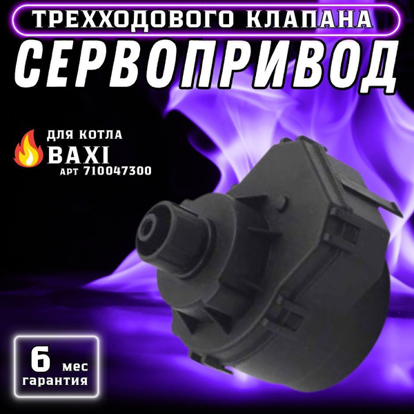 Сервопривод трехходового клапана для котла BAXI ECO, FOURTECH, LUNA арт ...