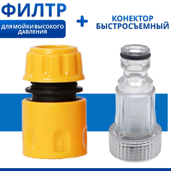 Фильтр для керхера + коннектор быстросъем для садового шланга, фильтр ...