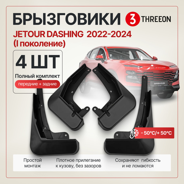 Брызговики Jetour Dashing / Джетур Дашинг (I поколение) 2022-2024 ...