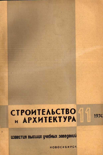 Строительство и архитектура. Известия высших учебных заведений. 1974. № 11 1965 г. купить на ...