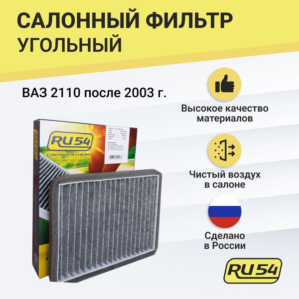 Салонный фильтр угольный RU54 для ВАЗ 2110 после 2003 г купить на OZON по низкой цене (263205394)