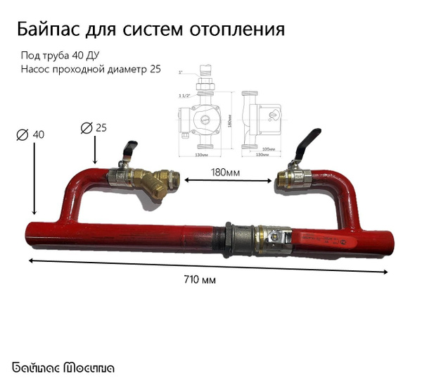 Байпас для отопления 40 ДУ под насос 25/180 купить на OZON по низкой ...