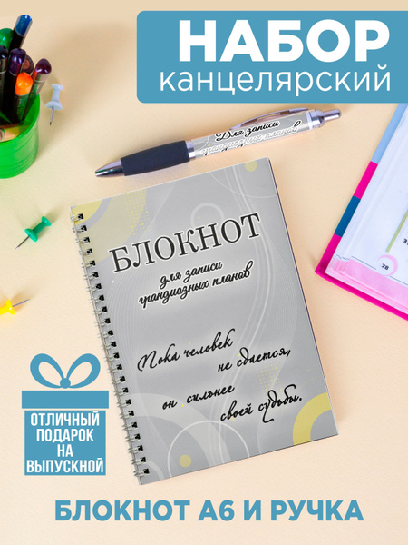 Блокнот и ручка. Подарочный набор в школу купить на OZON по низкой цене ...