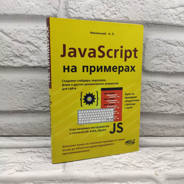 JavaScript на примерах | Никольский А. купить на OZON по низкой цене (1753212582)