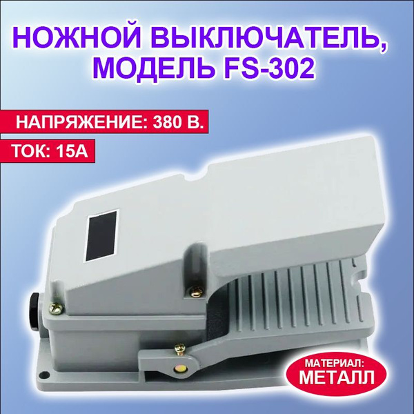 Педальный / ножной переключатель / кнопка-педаль с кабельной втулкой 4 (FS-302) 380В 15А для ...
