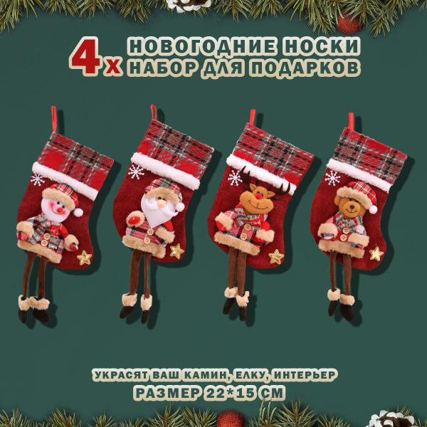 Новогодний носок для подарка набор 4 штуки купить c доставкой на OZON ...
