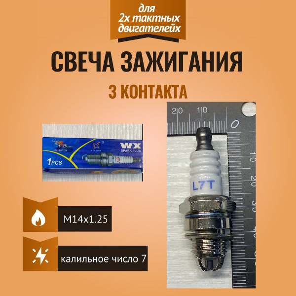 Свеча зажигания 3 конт. белая L7T 2-х тактных Двигателя Бензопилы, Бензокосы (WX) купить на OZON ...