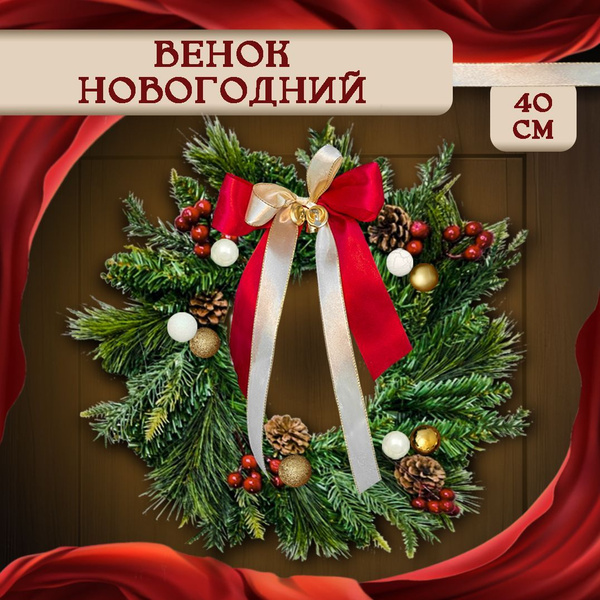 Венок новогодний декоративный на дверь 40 см с шишками, бантом ...