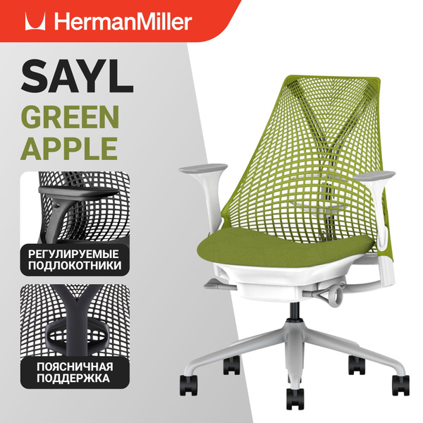 Кресло Herman Miller Sayl, Green Apple / Fog купить на OZON по низкой ...