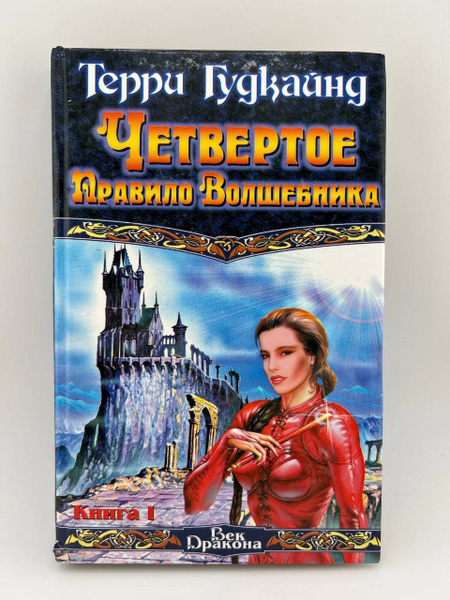 Четвертое правило волшебника. Книга 1 | Гудкайнд Терри купить на OZON ...