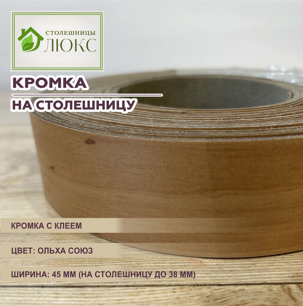 Кромка мебельная, на столешницу 38 мм, пластиковая с клеем, 45 мм ...
