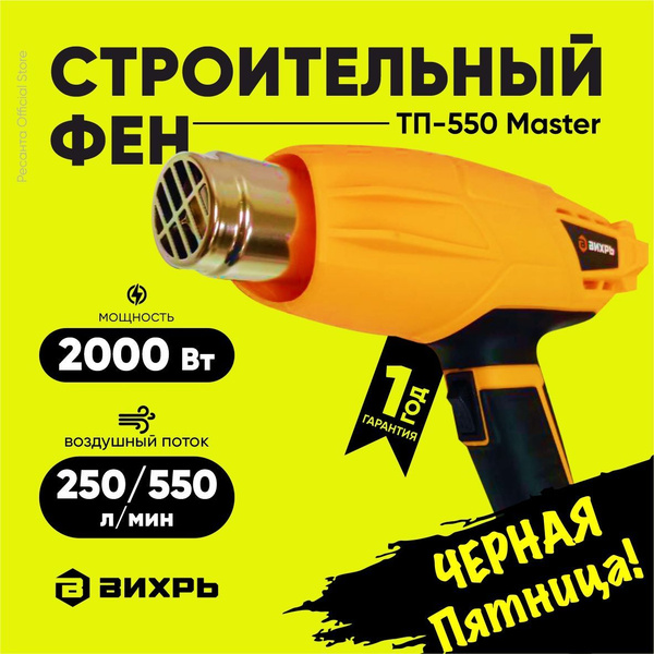Фен строительный ТП-550 Master Вихрь - 2000Вт купить на OZON по низкой ...