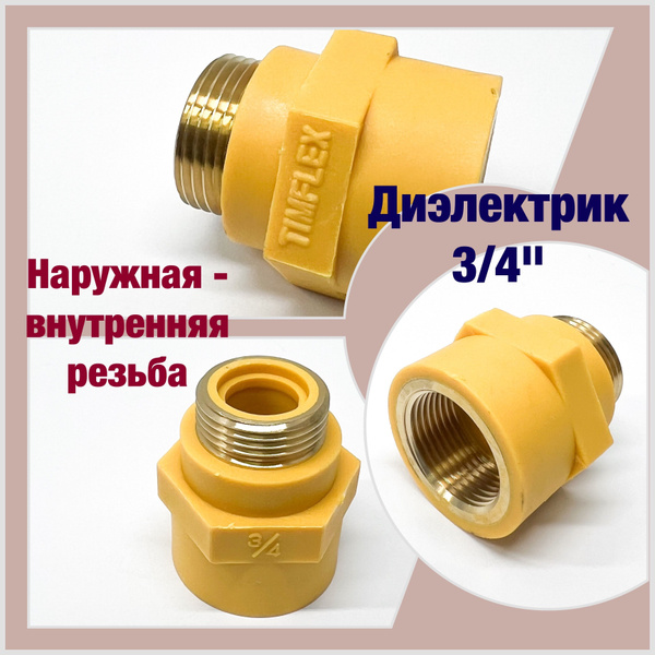 Диэлектрик для газовых приборов и подводки 3/4-3/4" гайка-штуцер купить ...