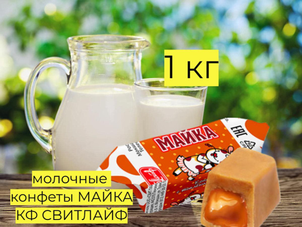 Конфеты Майка 1 кг,Свитлайф молочные со Bкyсом топленого молока купить ...