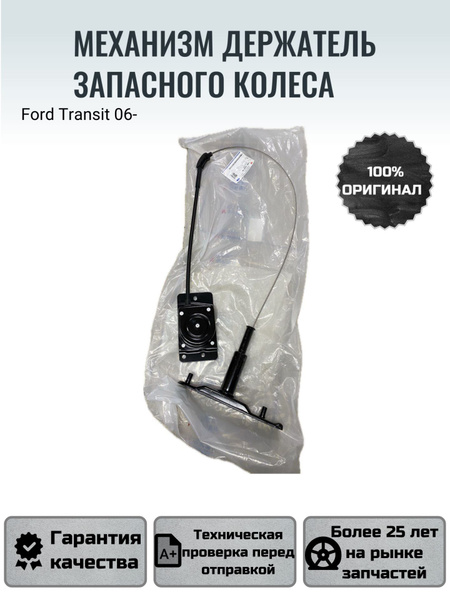 Ford Кронштейн запасного колеса, 65 см купить на OZON по низкой цене ...