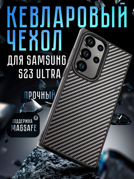 Чехол Kevlar с MagSafe для Samsung S23 Ultra купить на OZON по низкой ...