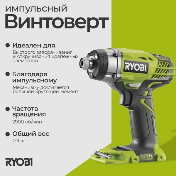 Бесщеточный импульсный винтоверт Ryobi ONE+ HP RID18C-0 5133004938 купить на OZON по низкой цене ...
