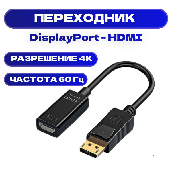 Кабель-переходник DisplayPort - HDMI / Кабель дисплей порт hdmi купить ...