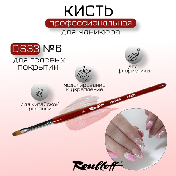 Кисть Roubloff DS33R для дизайна из синтетики, овальная №6 купить на OZON по низкой цене (323342551)