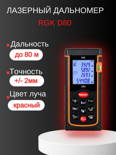Лазерный дальномер RGK D80 купить на OZON по низкой цене (850483163)