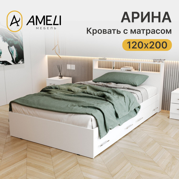 Кровать с матрасом 120х200, АРИНА, Белый с двумя ящиками купить на OZON ...