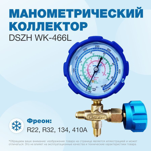 Манометрический коллектор DSZH WK-466L (R32, R22, 134, 410A) купить на OZON по низкой цене ...