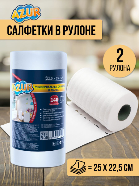 Салфетки для уборки в рулоне 280 шт., вискозные, 2 рулона Кухонные ...