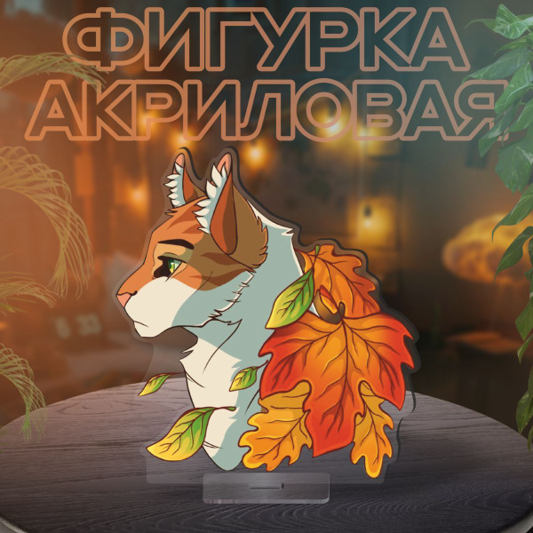 Фигурка акриловая Коты воители - Листопад купить на OZON по низкой цене ...