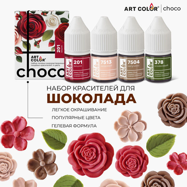Набор пищевых гелевых жирорастворимых красителей ART COLOR Choco paint ...