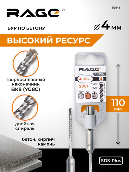 Бур по бетону 4 х 110 мм SDS-plus RAGE by VIRA купить на OZON по низкой ...