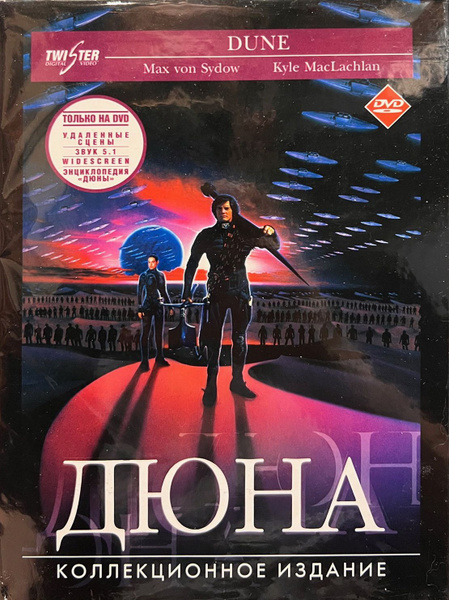 Дюна. Коллекционное издание (реж. Дэвид Линч), 1984, DVD9 купить на OZON по низкой цене (1323451644)